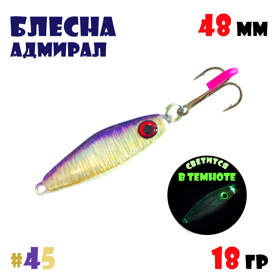Блесна Адмирал для летней и зимней рыбалки 18 гр #45 на окуня, на судака, на берша