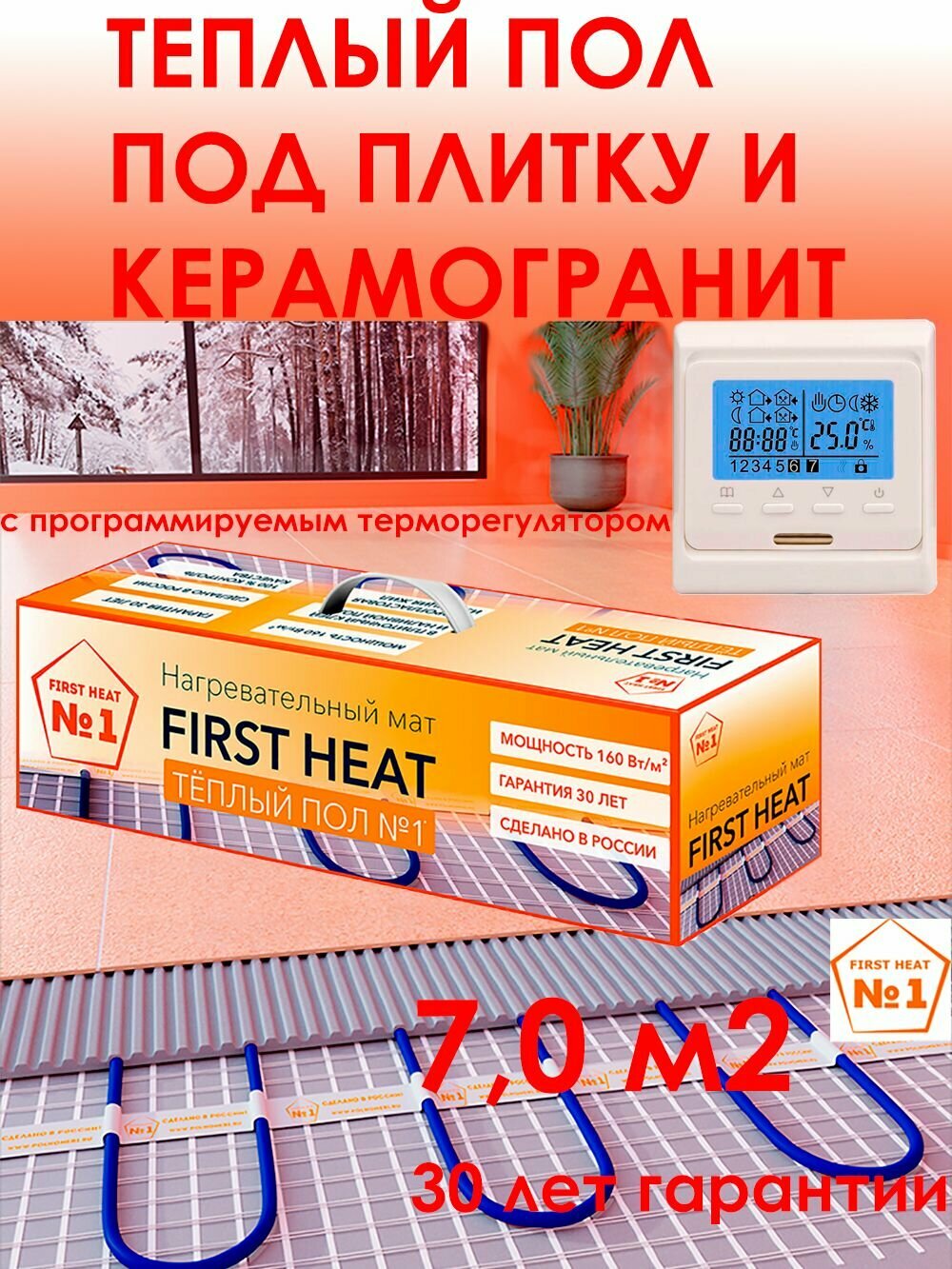 Теплый пол электрический нагревательный мат "Теплый пол №1", 7,0 м2 с программируемым терморегулятором Е51