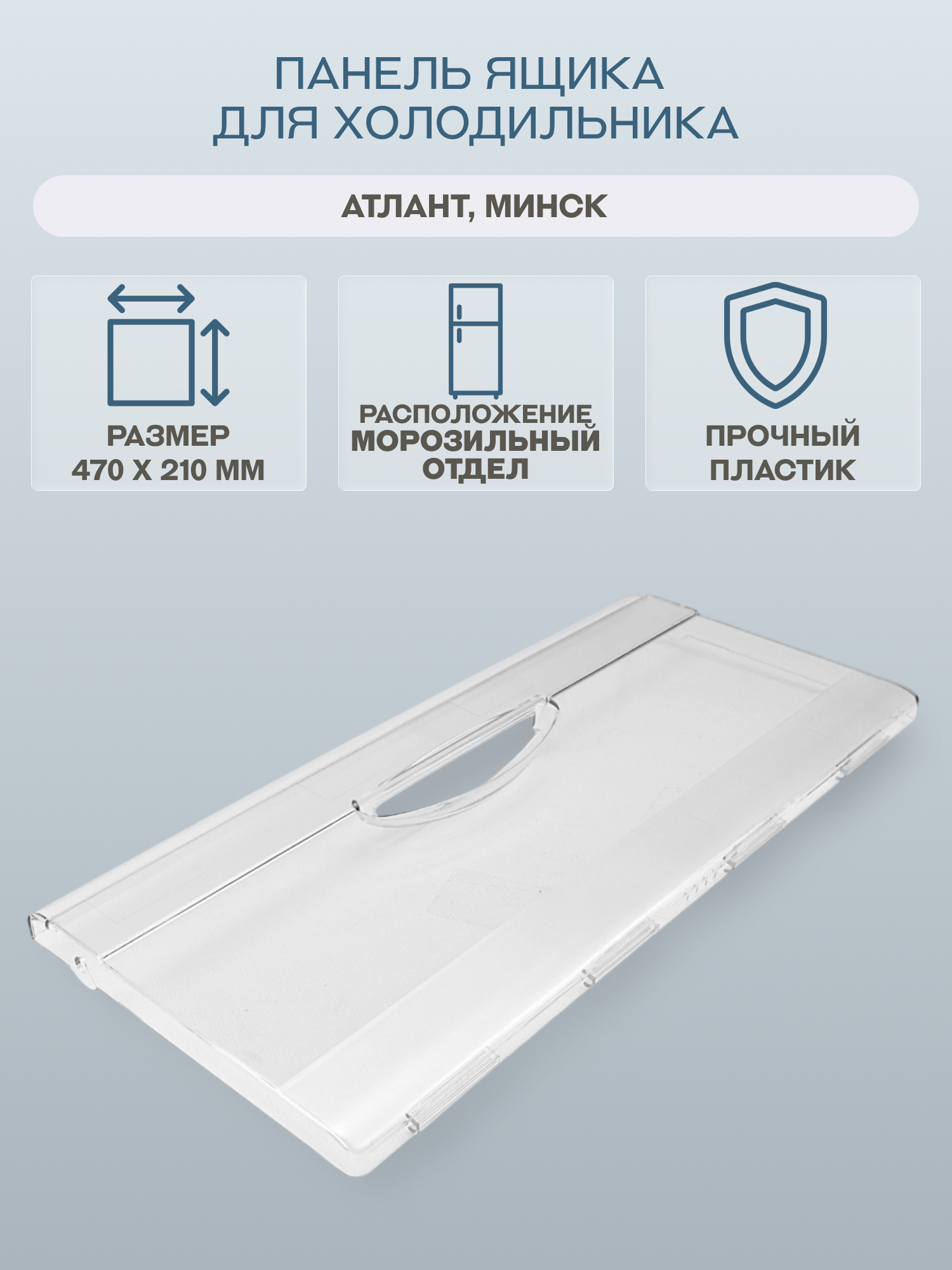 Панель ящика для холодильника Атлант, Минск 470х210 мм/774142100900