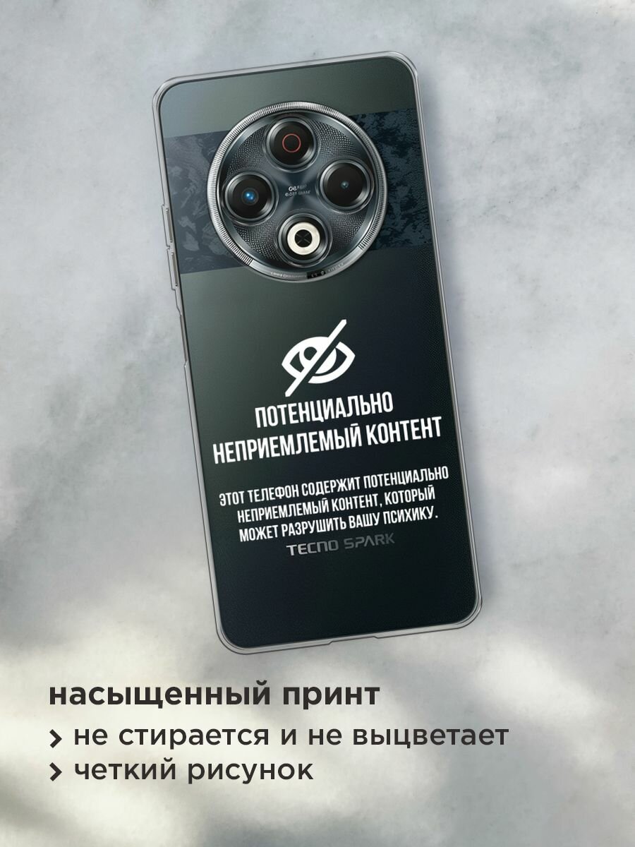 Чехол на Tecno Spark 30 / Текно Спарк 30 с принтом "Неприемлемый контент", прозрачный — фото 1