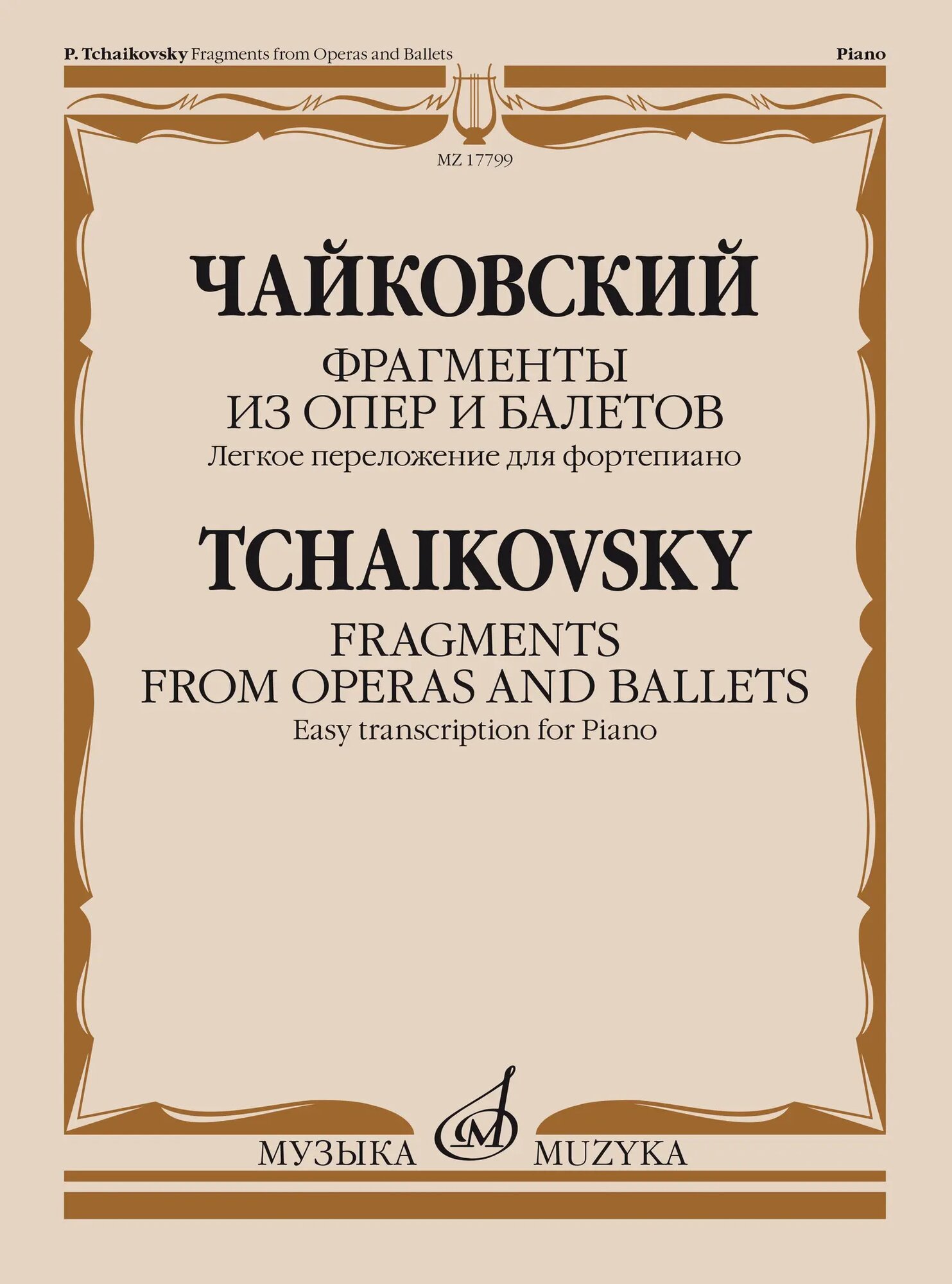П. Чайковский. Фрагменты из опер и балетов. Легкое переложение для фортепиано