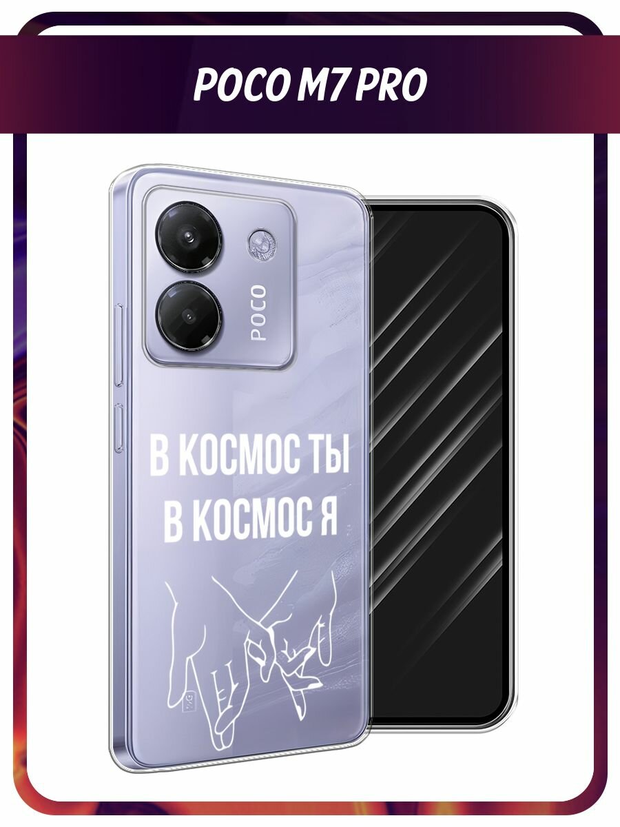 Чехол на Poco M7 Pro / Поко М7 Про с принтом В космос ты В космос я, прозрачный