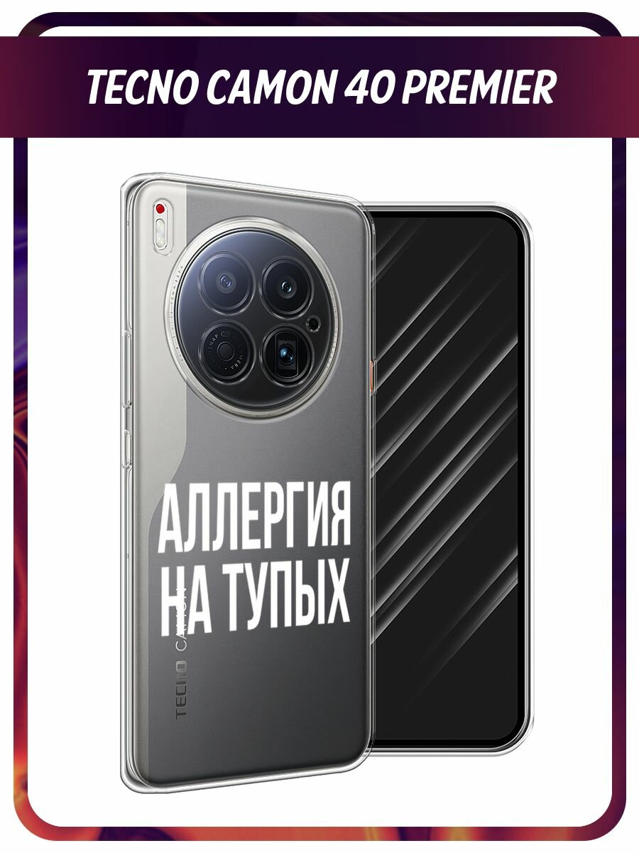 Чехол на Tecno Camon 40 Premier / Текно Камон 40 Премьер с принтом "Аллергия на тупых", прозрачный