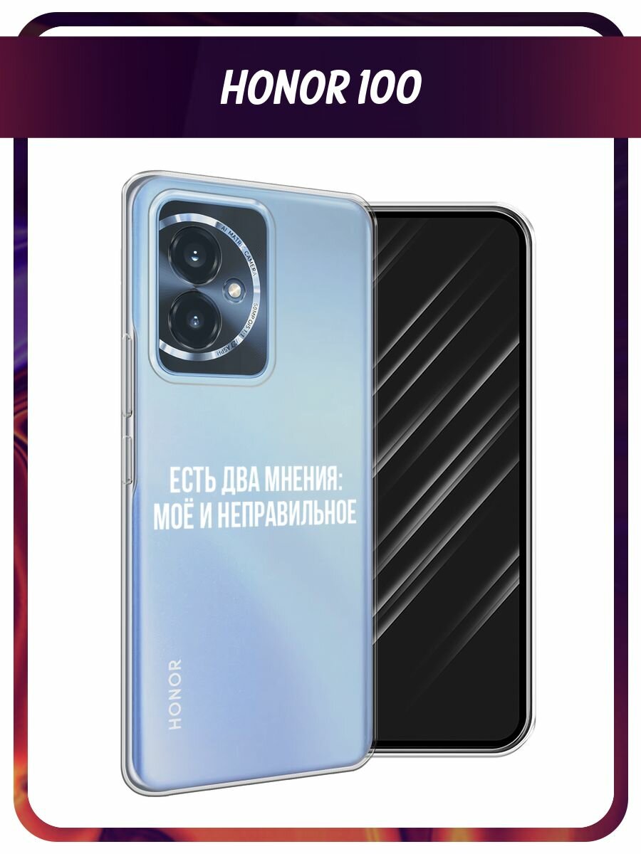 Чехол на Honor 100 / Хонор 100 с принтом "Два мнения", прозрачный