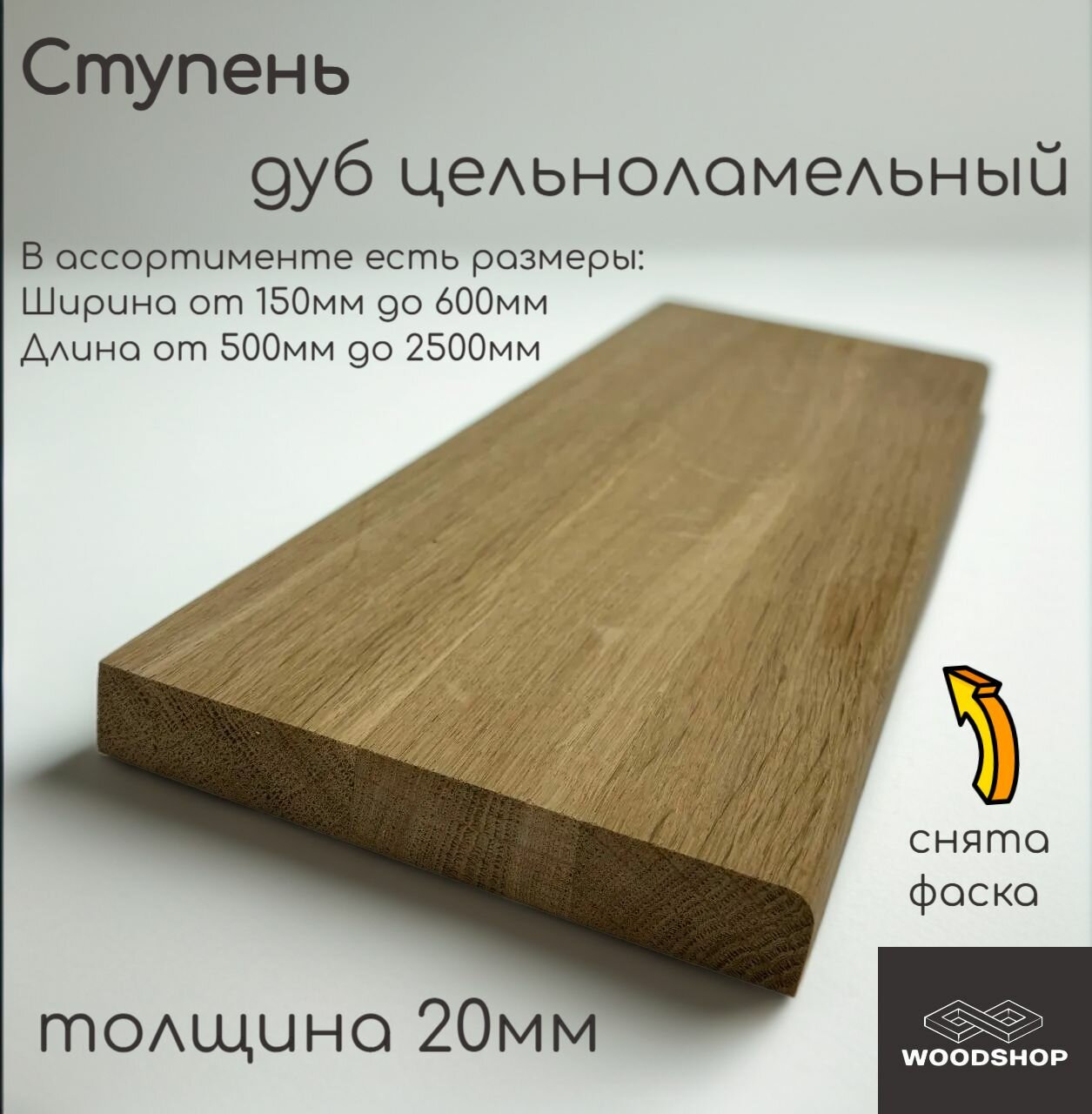 Ступень деревянная WOODSHOP 20х200х2300 мм дуб цельноламельный сорт АВ
