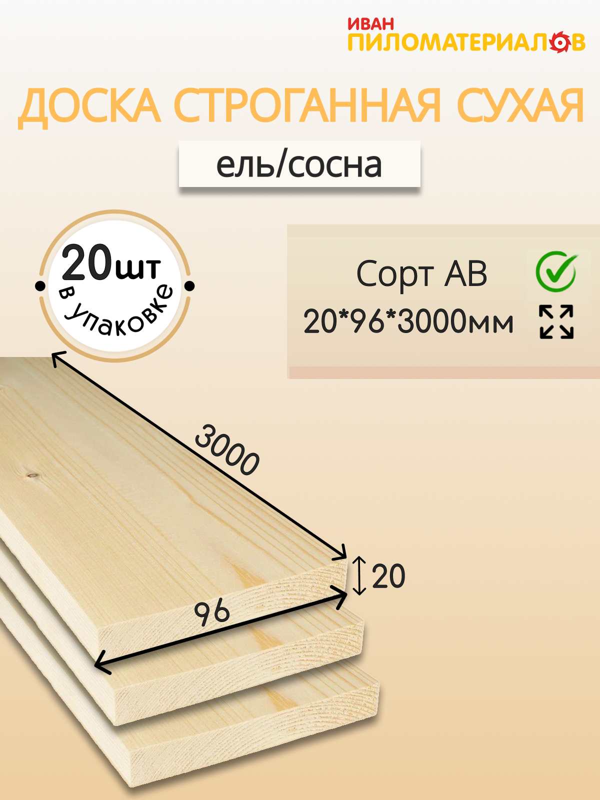 Доска строганная сухая профилированная (хвоя) 20х96х3000 (20 шт.) Сорт АВ Цена указана за комплект из 20 шт.
