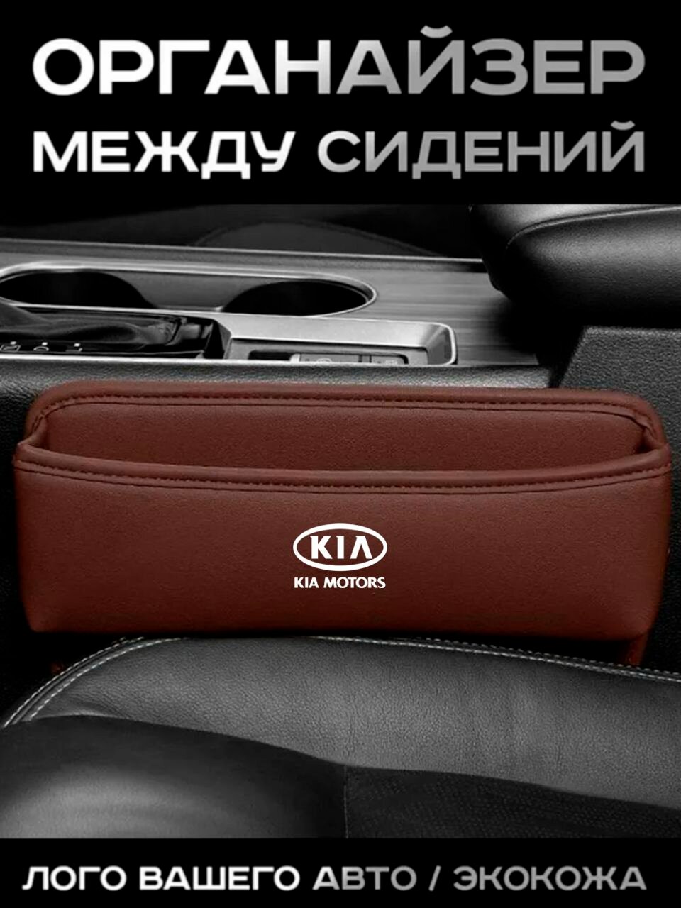 KIA / Органайзер в Авто / Вставка Между Сидений