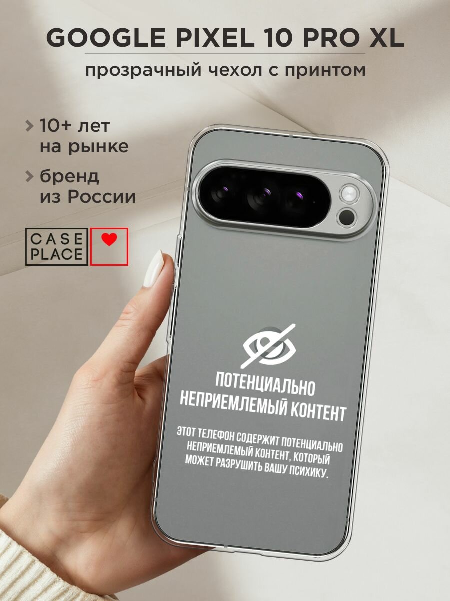 Чехол на Google Pixel 10 Pro XL / Гугл Пиксель 10 Про XL с принтом "Неприемлемый контент", прозрачный