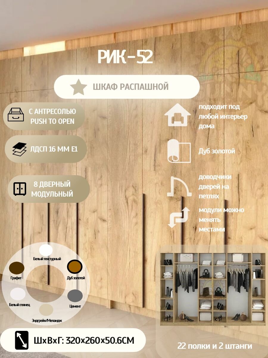Шкаф распашной Клевер 52, 8дв. с антресолью, модульный, (Дуб золотой), 260х320.2х50.6 см.
