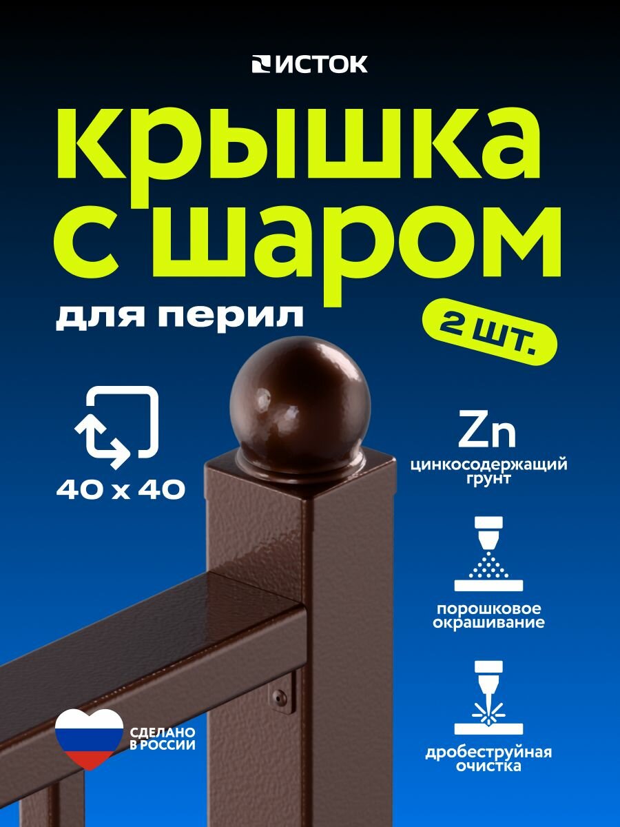 Крышка профильная с шаром 40*40 мм квадратная коричневая 2 шт