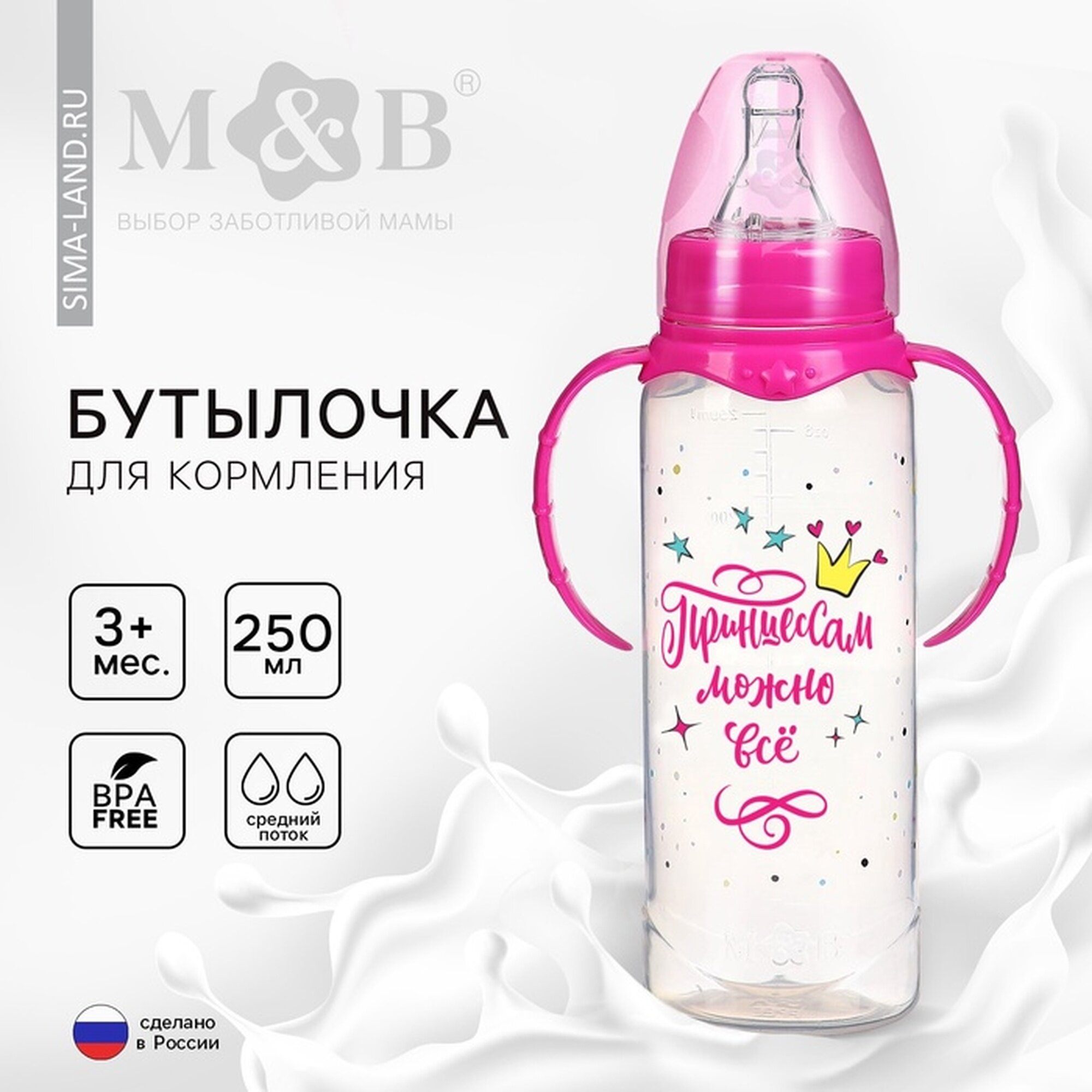 Бутылочка для кормления "Волшебная принцесса" 250 мл, цилиндр, с ручками, цвет розовый, надпись МИК