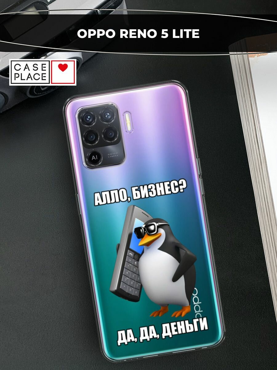 Чехол на Oppo Reno 5 Lite / Оппо Рено 5 Лайт с принтом "Алло, бизнес?", прозрачный