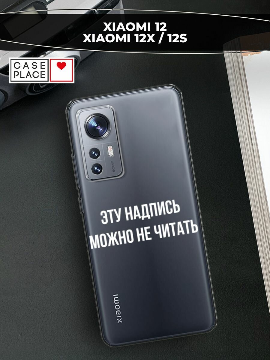 Чехол на Xiaomi 12/12X/12S / Сяоми 12/12X/12S с принтом "Надпись можно не читать", прозрачный