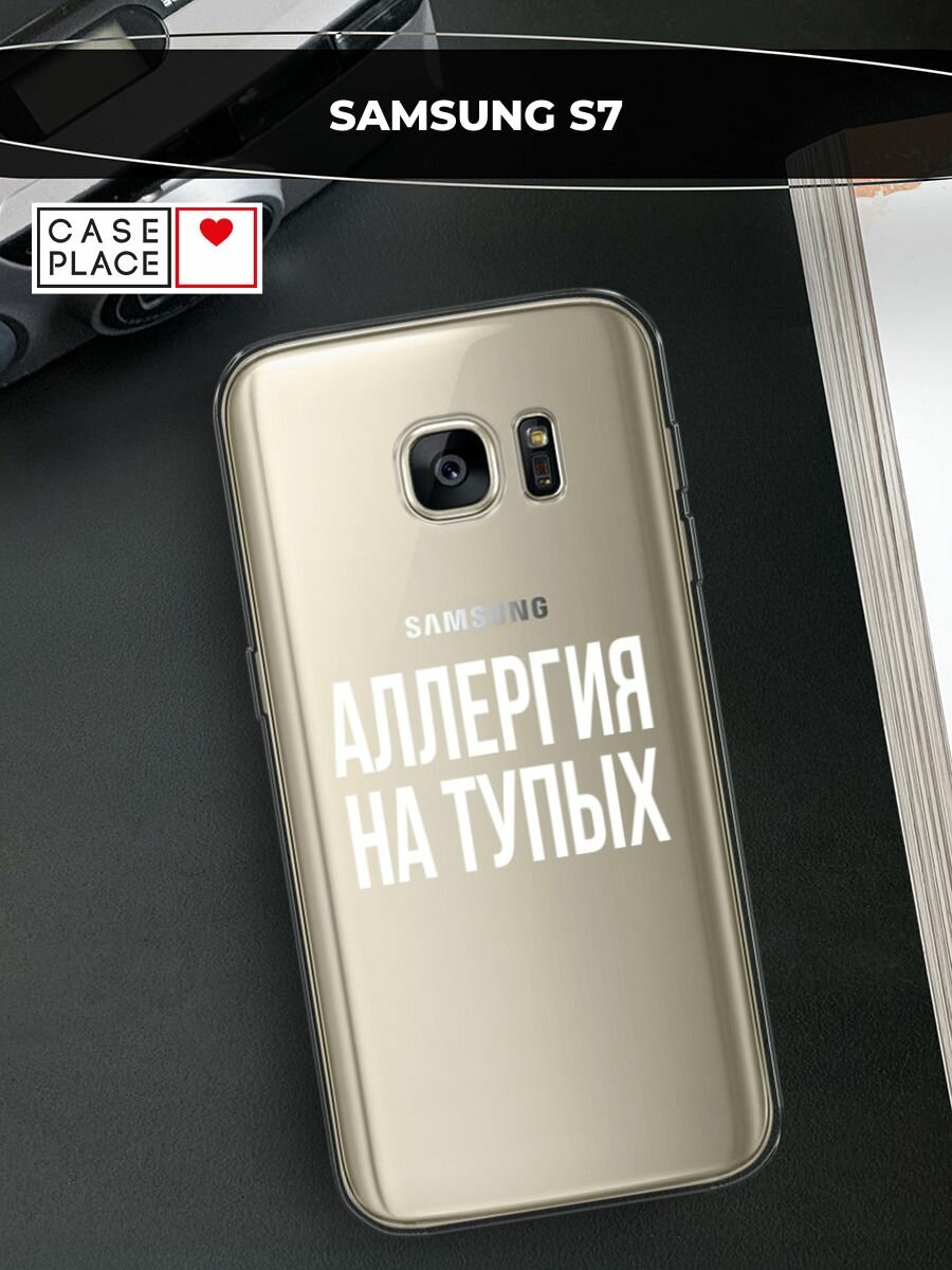 Чехол на Samsung Galaxy S7 / Самсунг Галакси С 7 с принтом "Аллергия на тупых", прозрачный