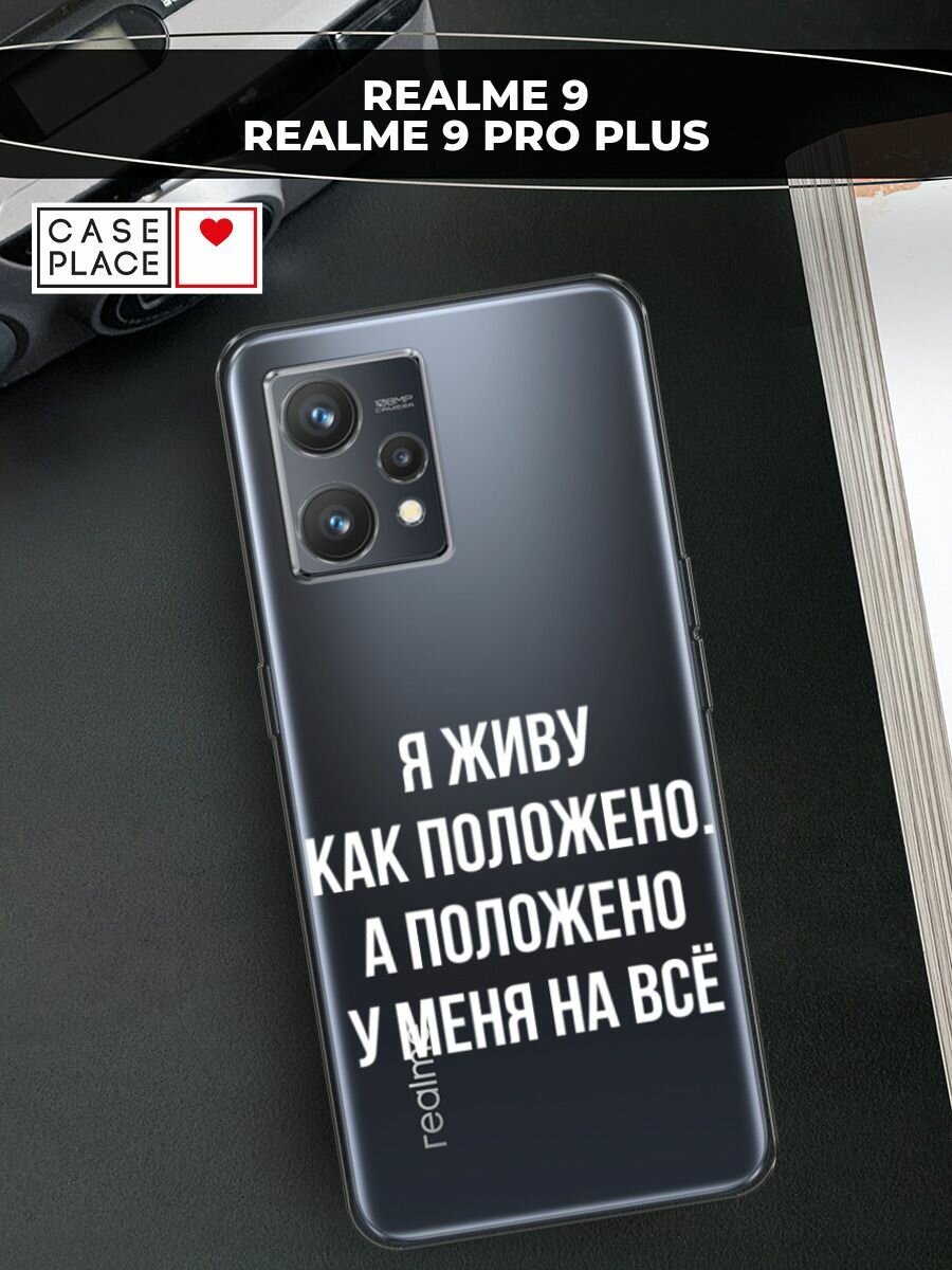 Чехол на Realme 9 4G/9 Pro Plus / Реалми 9 4G/9 Pro Plus с принтом "Живу как положено", прозрачный