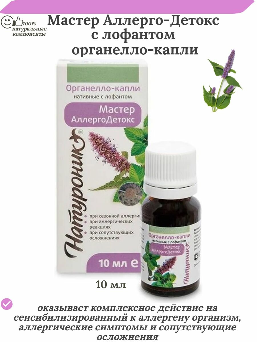 Капли Сашера-Мед "Мастер Аллергодетокс", для иммунитета, 10мл