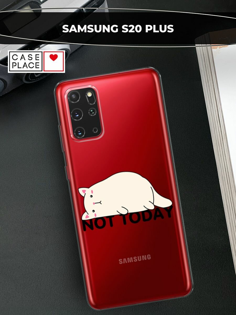 Чехол на Samsung Galaxy S20 + / Самсунг Галакси S20 Плюс с принтом "Cat not today", прозрачный
