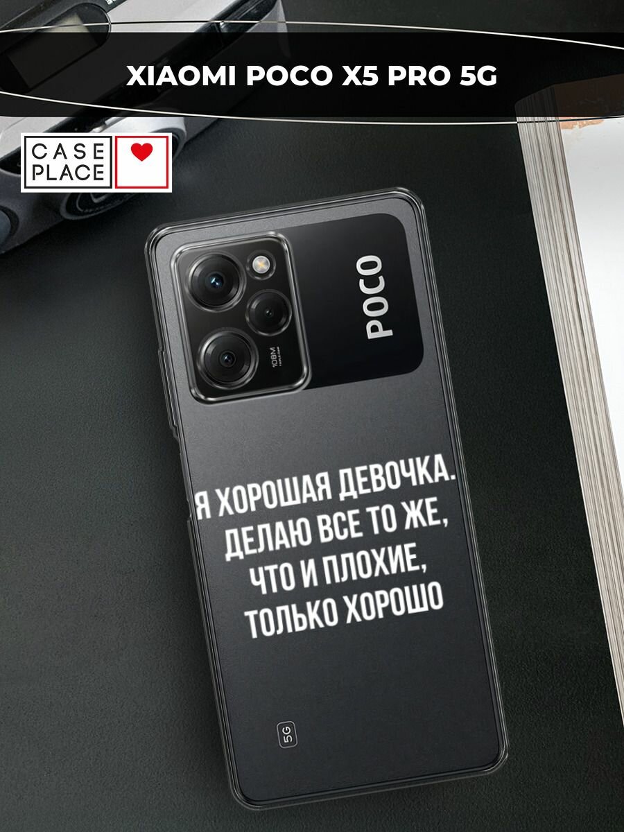 Чехол на Xiaomi Poco X5 Pro 5G / Сяоми Поко X5 Про 5G с принтом "Хорошая девочка", прозрачный