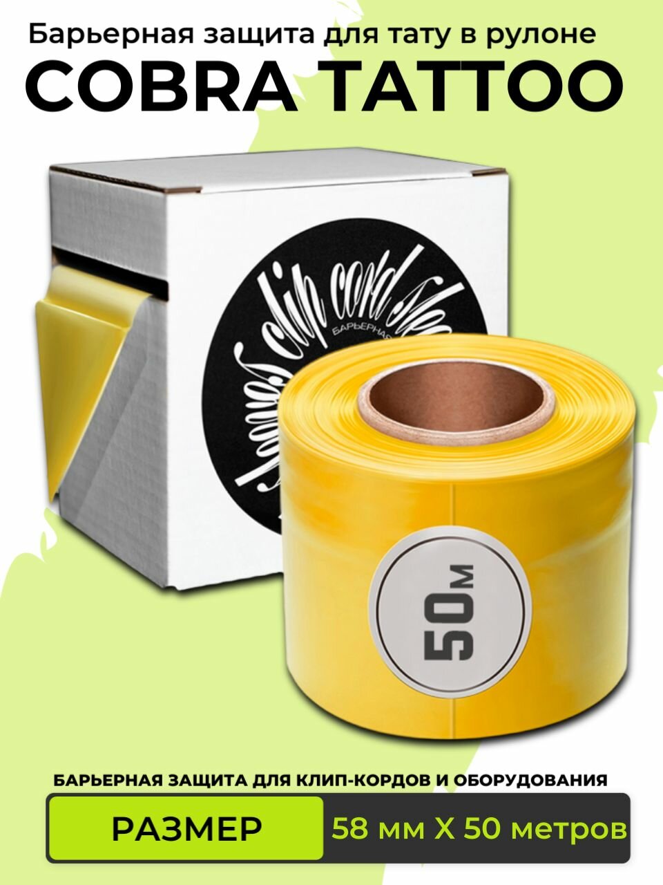 Барьерная защита для тату машинок и оборудования в рулоне Cobra Tattoo Yellow, 50метров