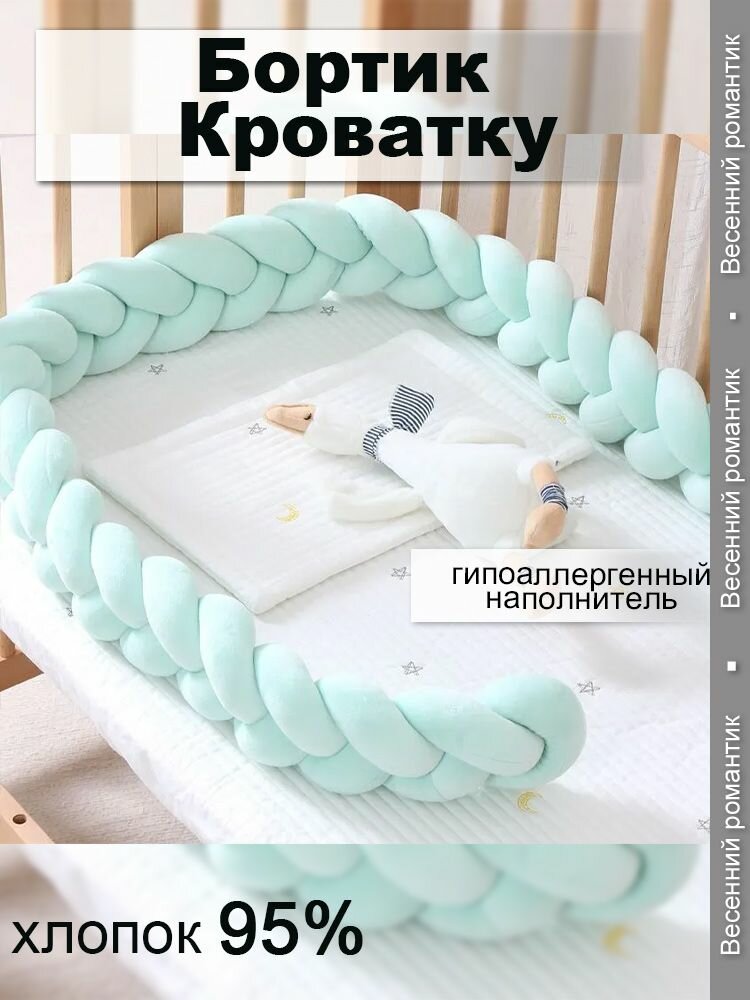 Бортики в кроватку для новорожденных Бортик Косичка В Кроватку 240x10CM