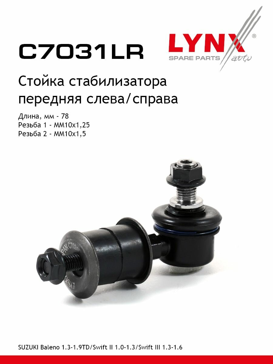 LYNXauto Стойка стабилизатора передняя левая /правая SUZUKI Baleno 1.3-1.9TD 95-02/Swift II 1.0-1.3 89-01/Swift III 1.3