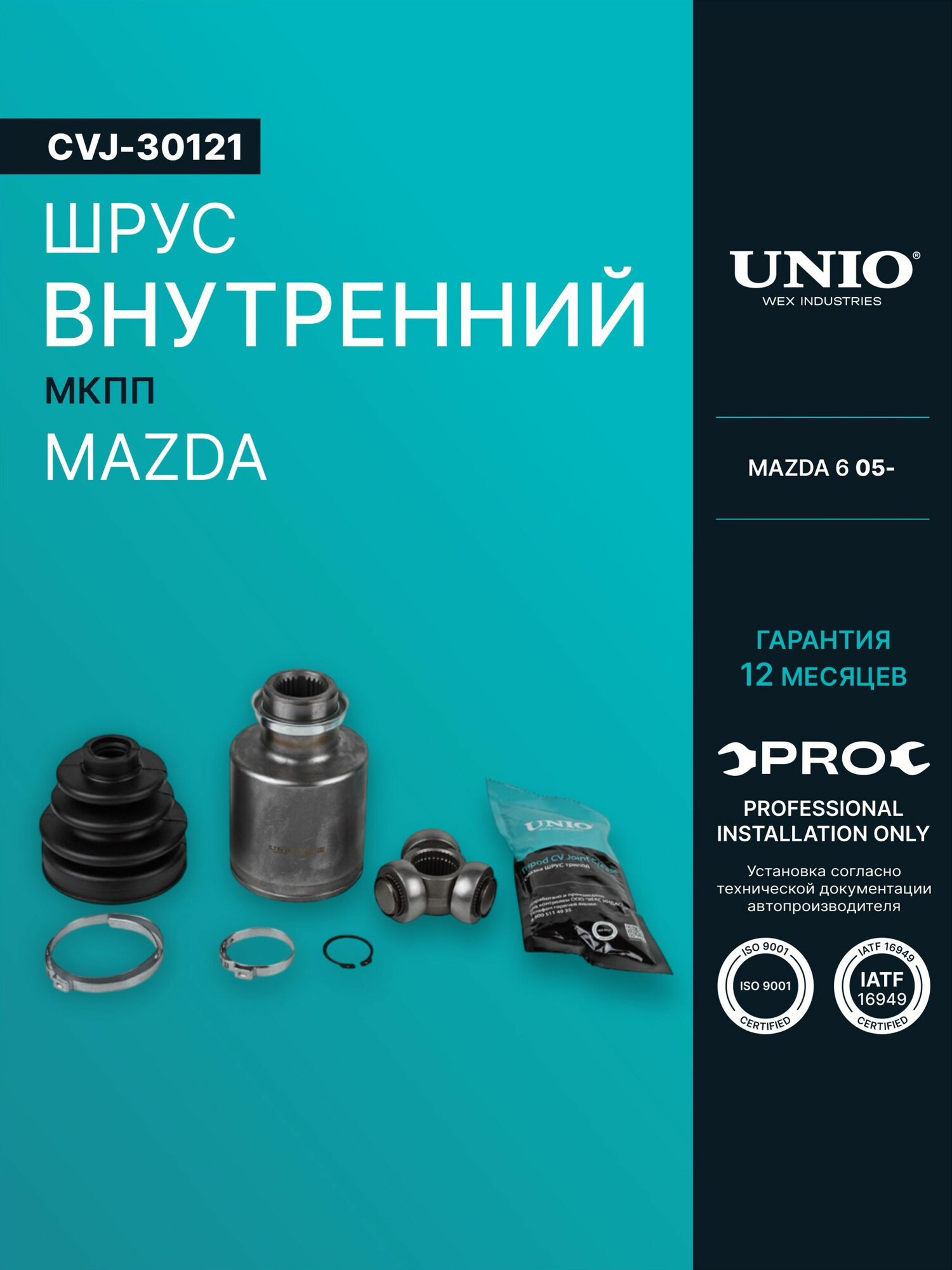 ШРУС внутренний Mazda 6 05- (МКПП)
