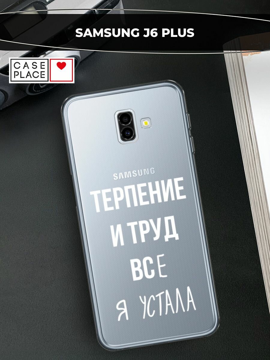 Чехол на Samsung Galaxy J6 + / Самсунг Галакси J6 Плюс 2018 с принтом "Все я устала", прозрачный