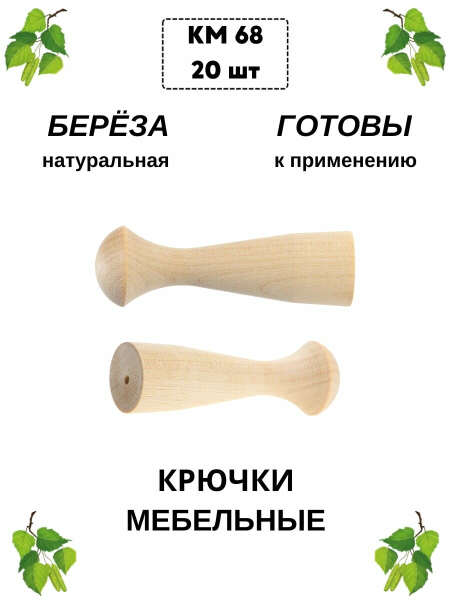 Крючок мебельный деревянный из берёзы 68 мм, 20 шт/уп.