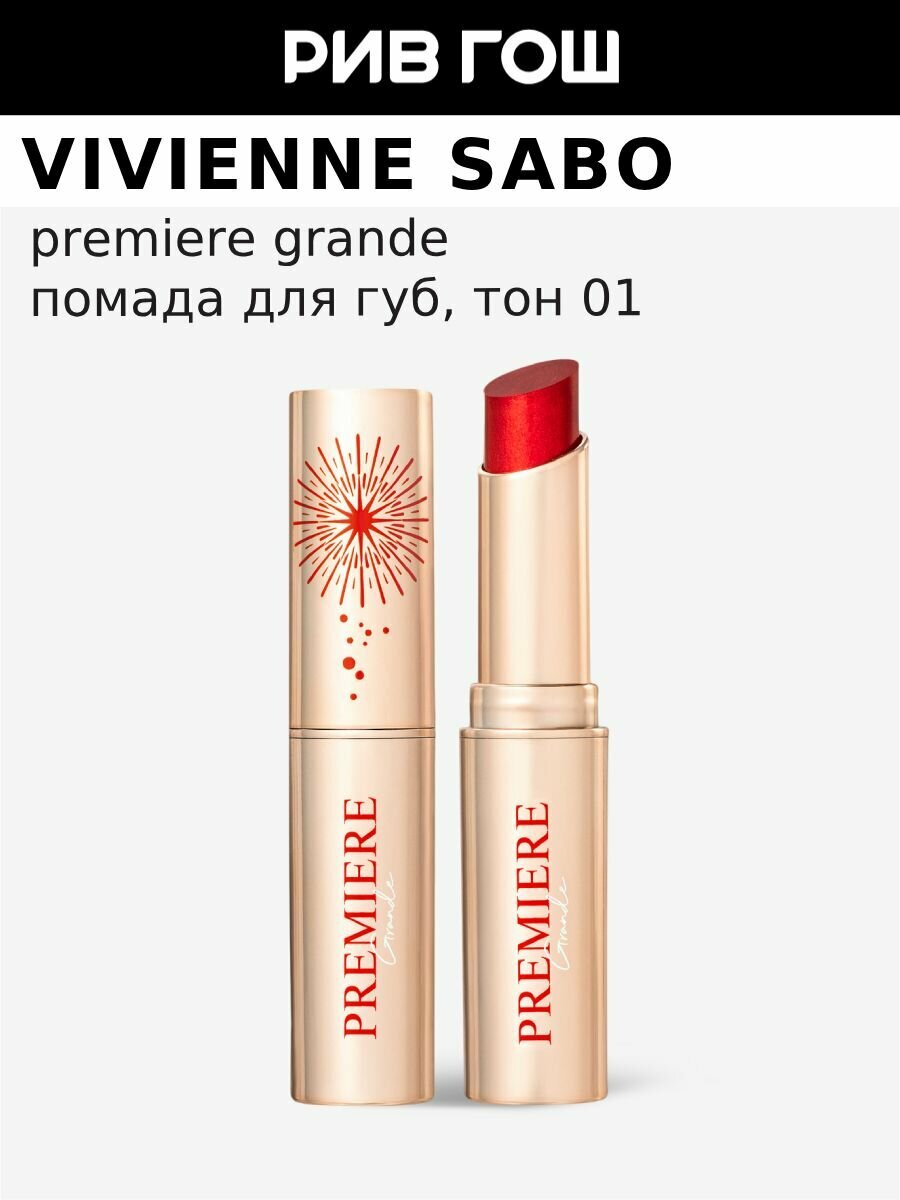 VIVIENNE SABO Помада для губ Grande Premiere кремовая, 3 г, 01