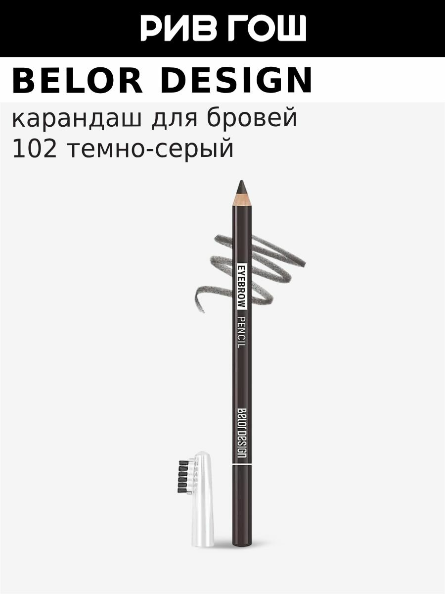 BELOR DESIGN Карандаш для бровей, 1,4 г, 102 Темно-серый