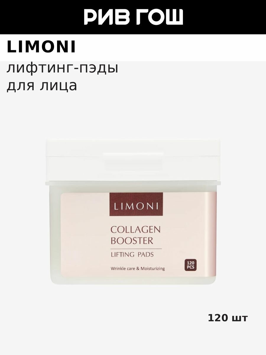 LIMONI Тонер-пэды для лица Collagen Booster лифтинговые с морским коллагеном, 120 шт.
