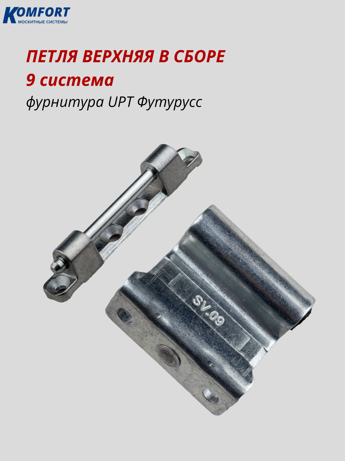 Петля верхняя в сборе 9 система для пвх окна UPT Футурусс белые накладки