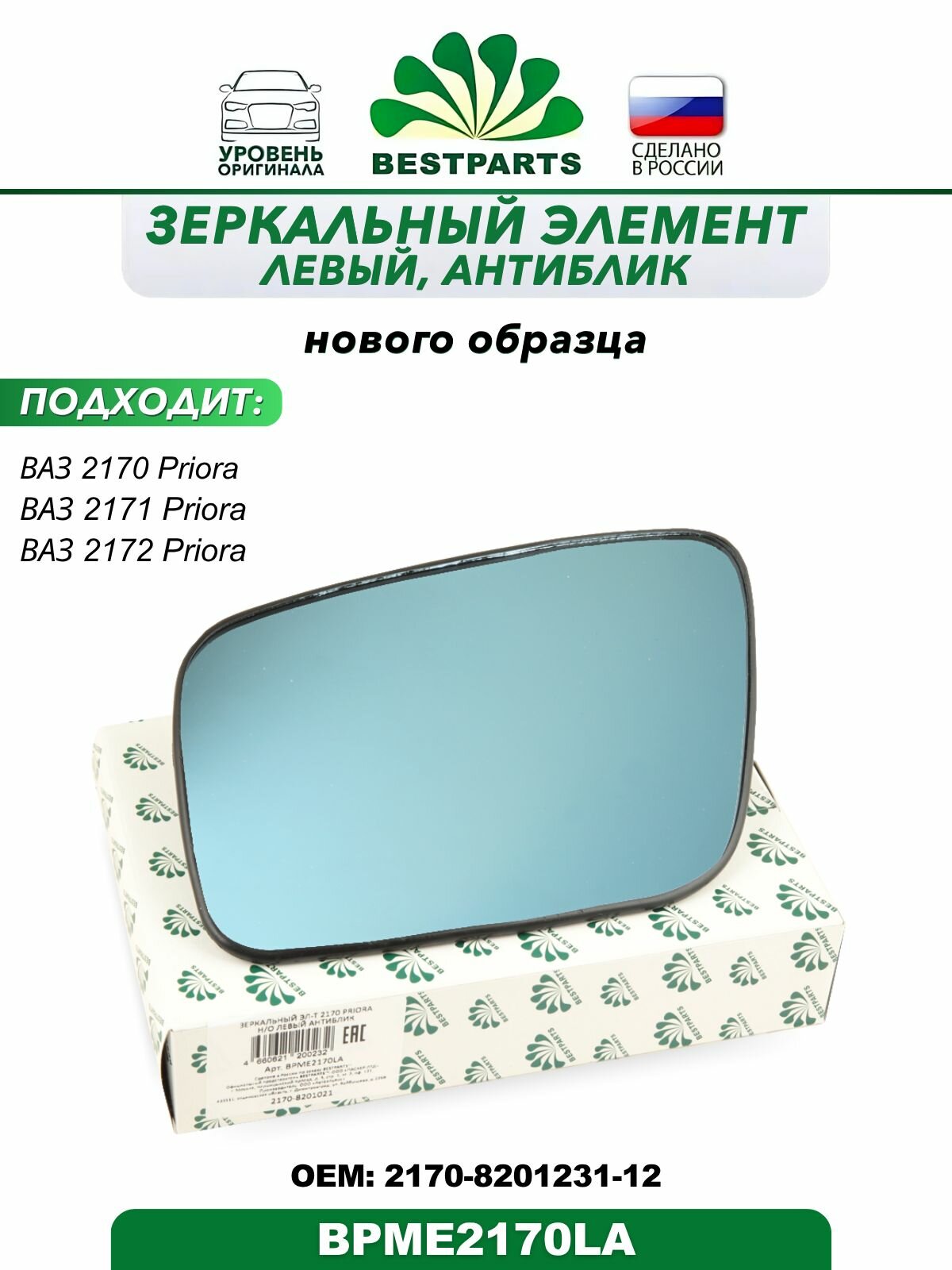 Зеркальный элемент ВАЗ-2170 Priora левый, антиблик BESTPARTS BPME2170LA