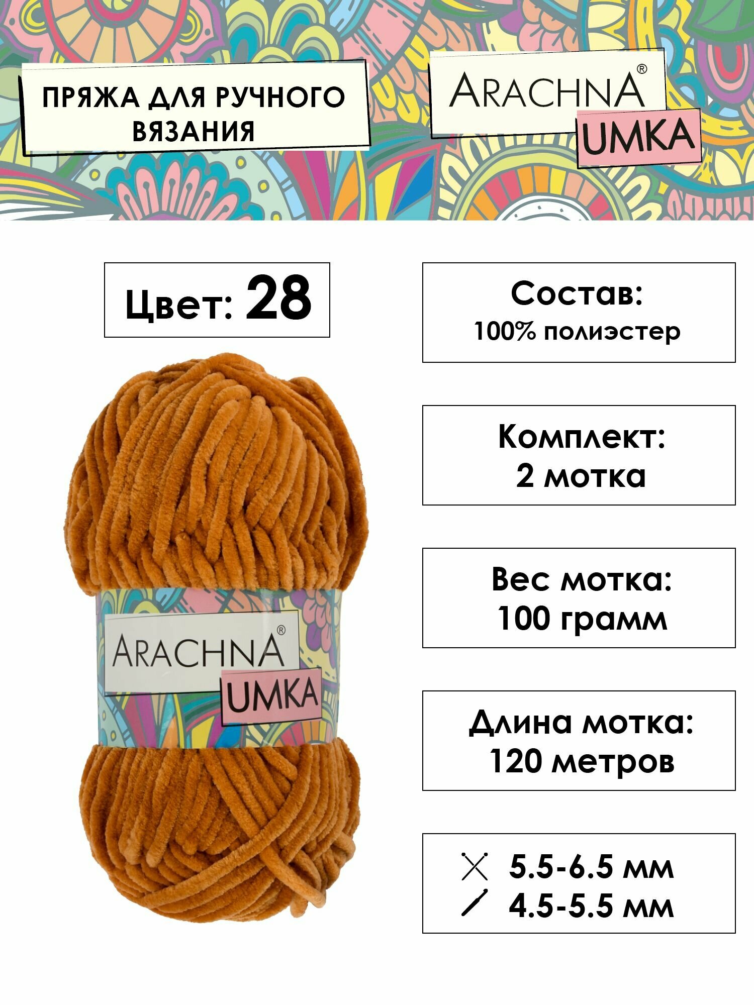 Пряжа Арахна Умка плюшевая 100г, 120м, для игрушек