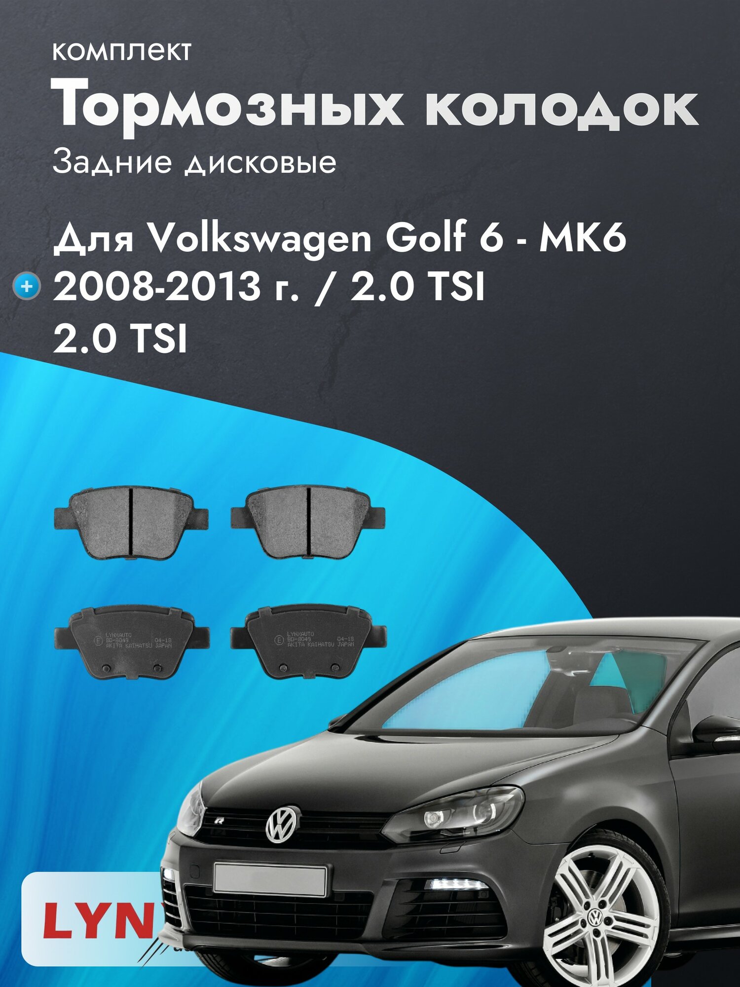 Комплект задних дисковых тормозных колодок для Volkswagen Golf 6 - MK6 2.0 TSI / 2008-2013 / Фольксваген Гольф