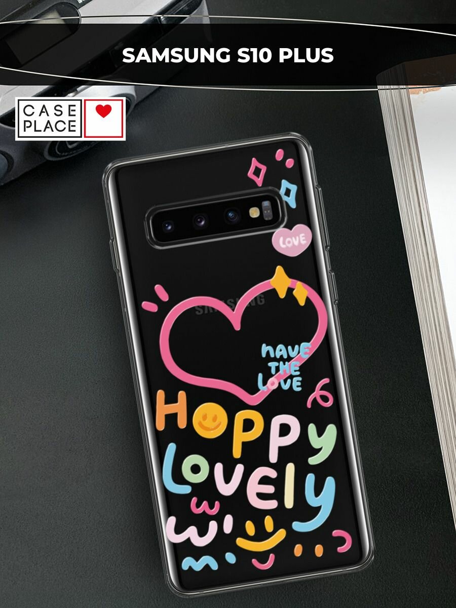 Чехол на Samsung Galaxy S10 + / Самсунг Галакси S10 Плюс с принтом "Happy lovely 2"