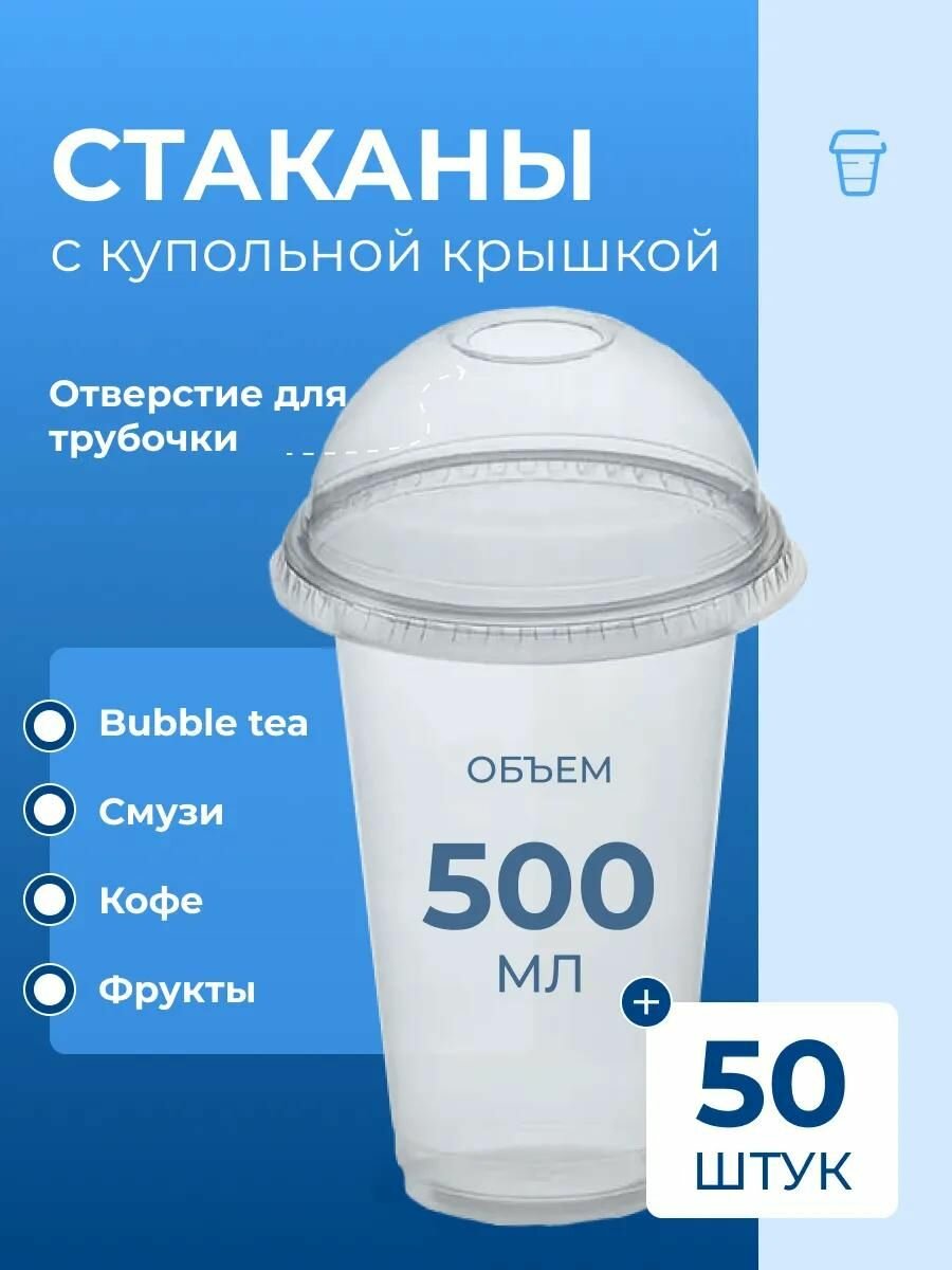 Одноразовые стаканы с крышкой для бабл ти 500 мл