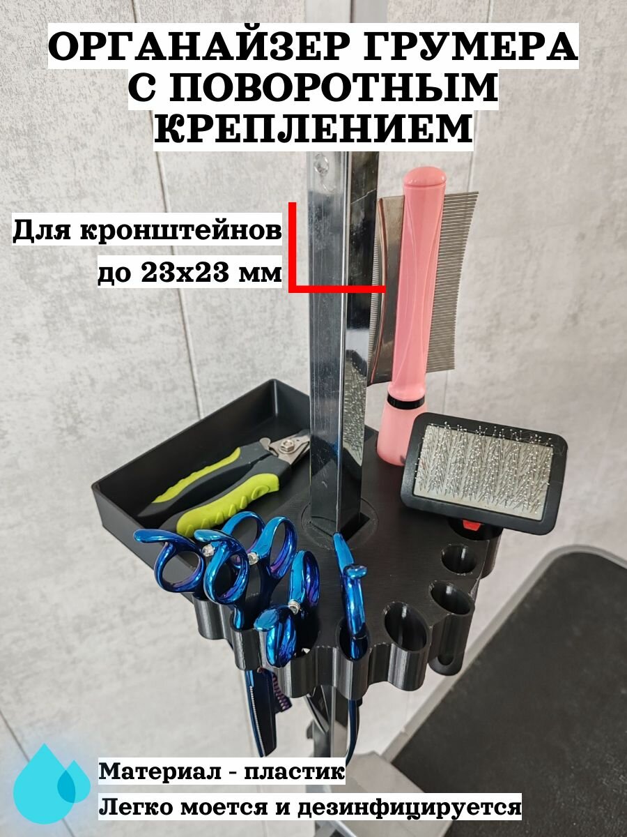 Органайзер грумера с поворотным креплением на кронштейн стола для ножниц, расчесок