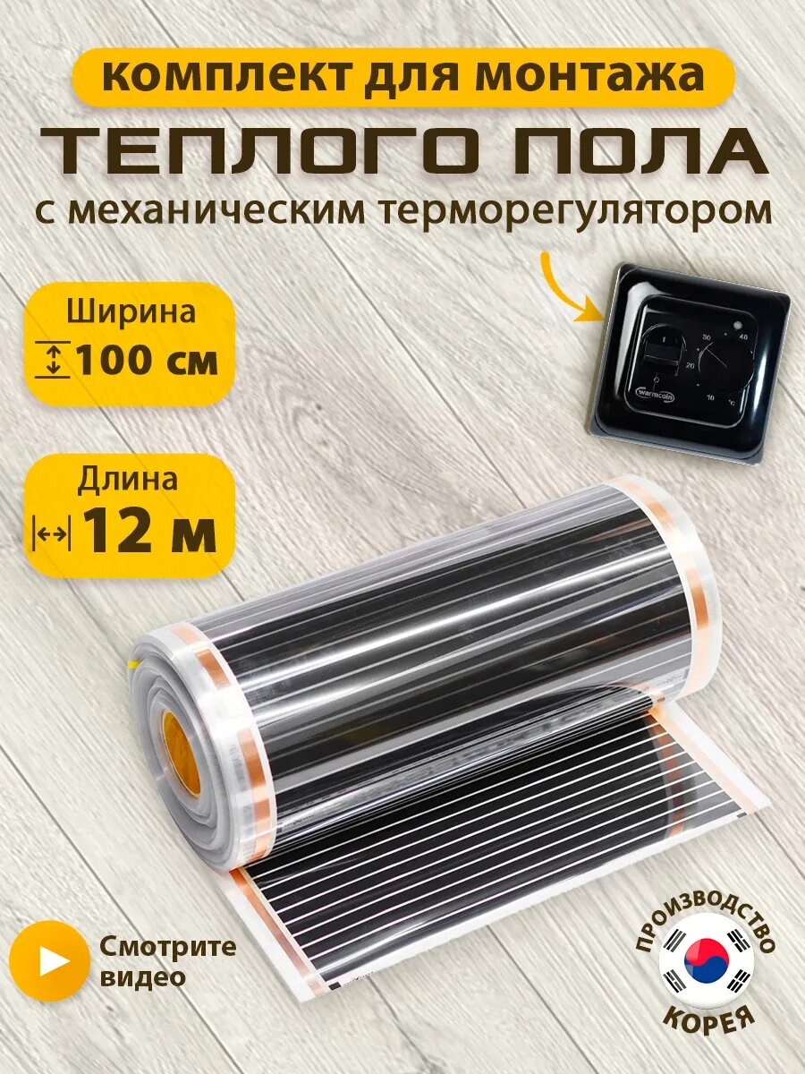 Пленочный теплый пол 100 см, инфракрасный, 12 м² + черный механический терморегулятор