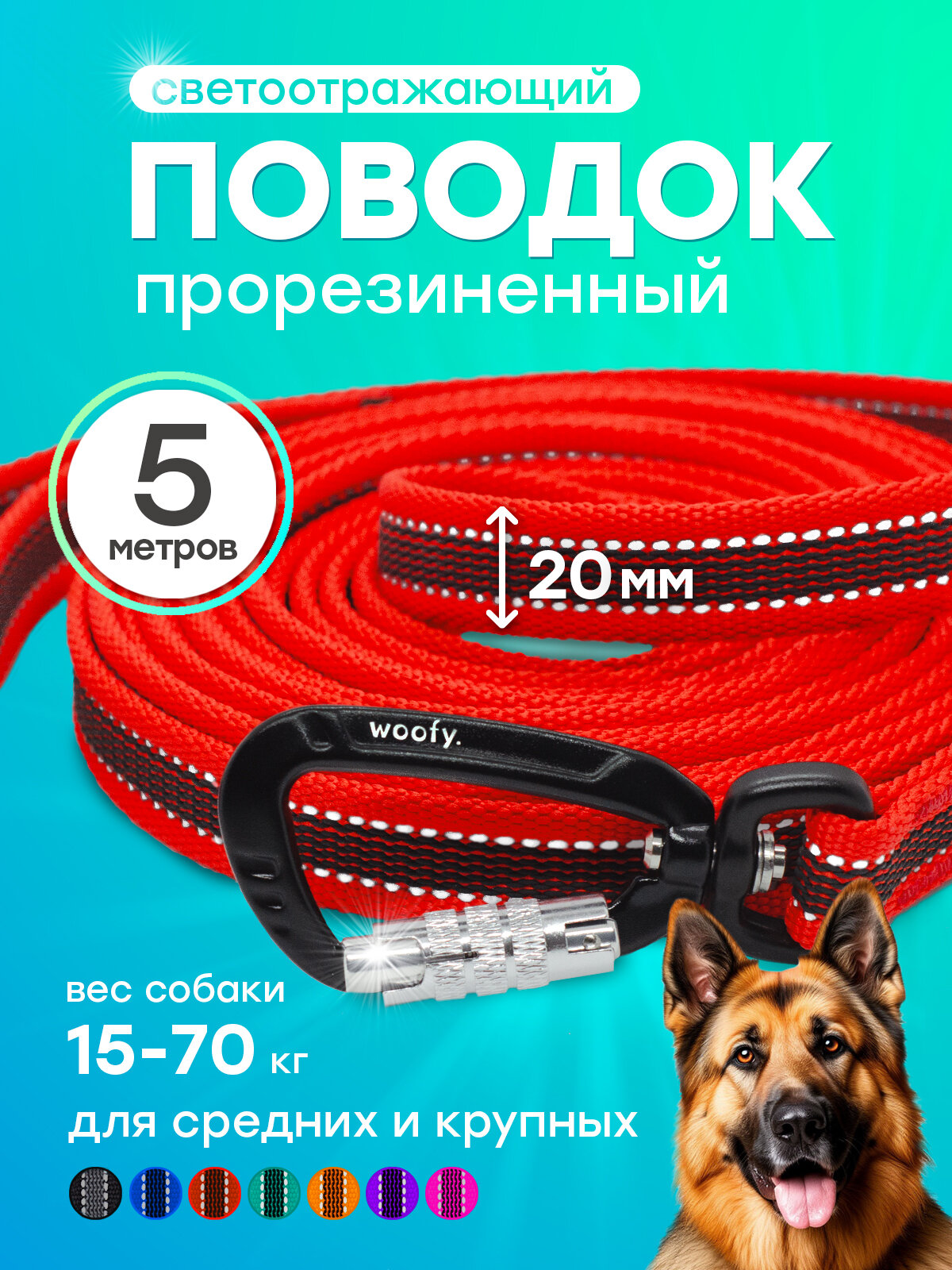 Светоотражающий поводок нейлоновый 5 м / 20 мм, для крупных и средних пород с усиленным карабином "Tandem-V", красный