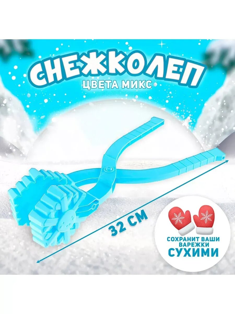 Снежколеп "Снег", цвета микс