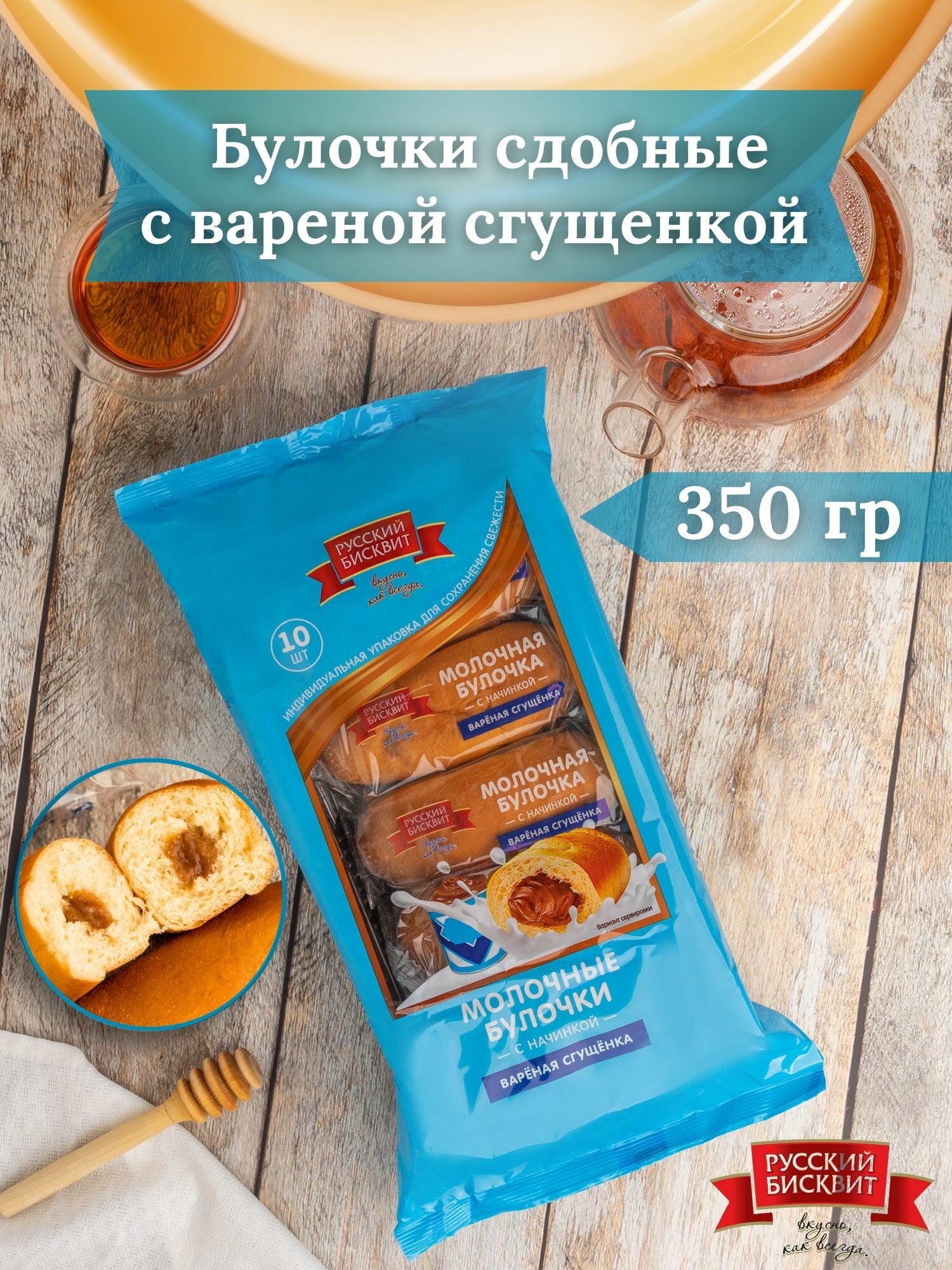 Булочка Русский Бисквит сдобная молочная с вареной сгущенкой 350 гр