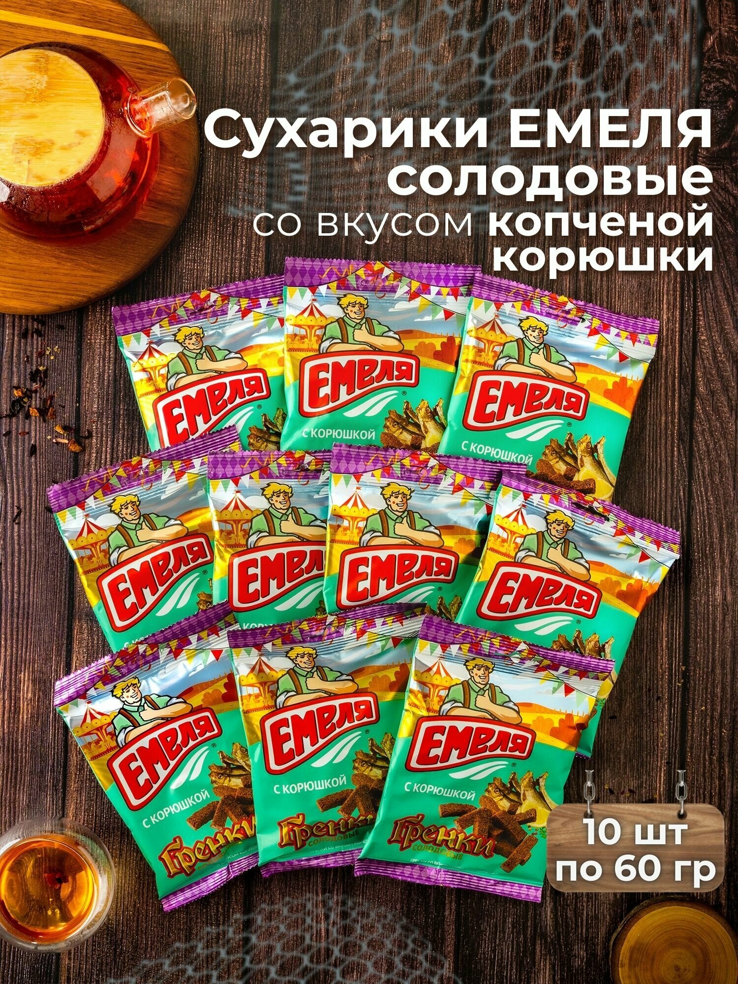 Сухарики Емеля солодовые со вкусом копченой корюшки 60 гр 10 шт