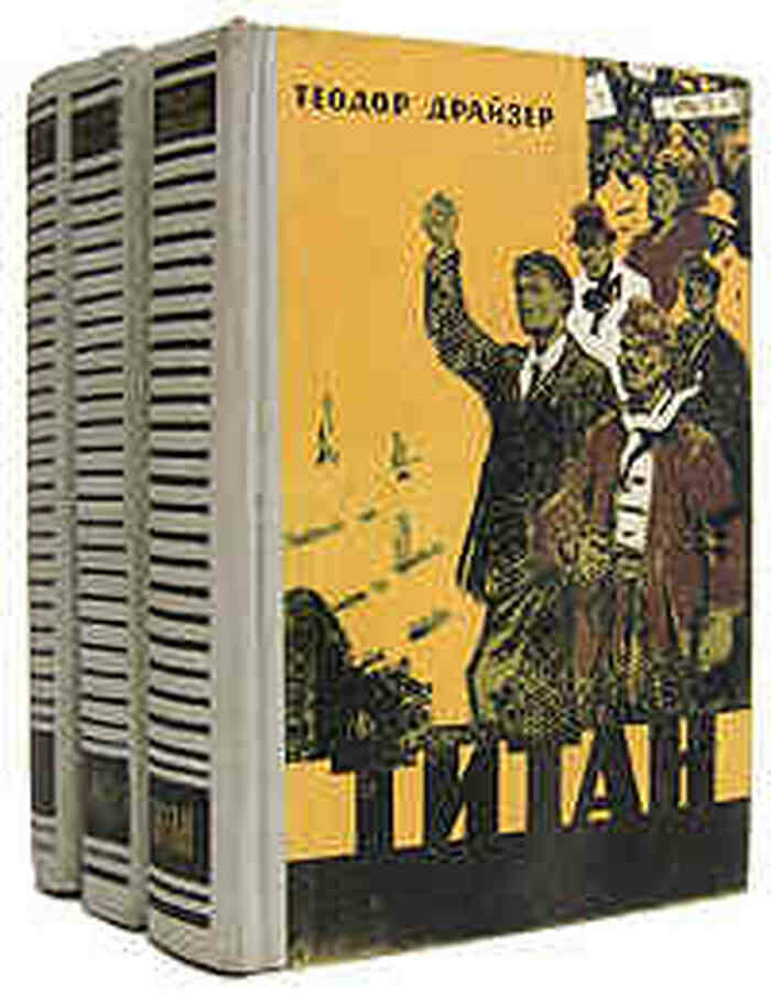 Финансист. Титан. Стоик (комплект из 3 книг)