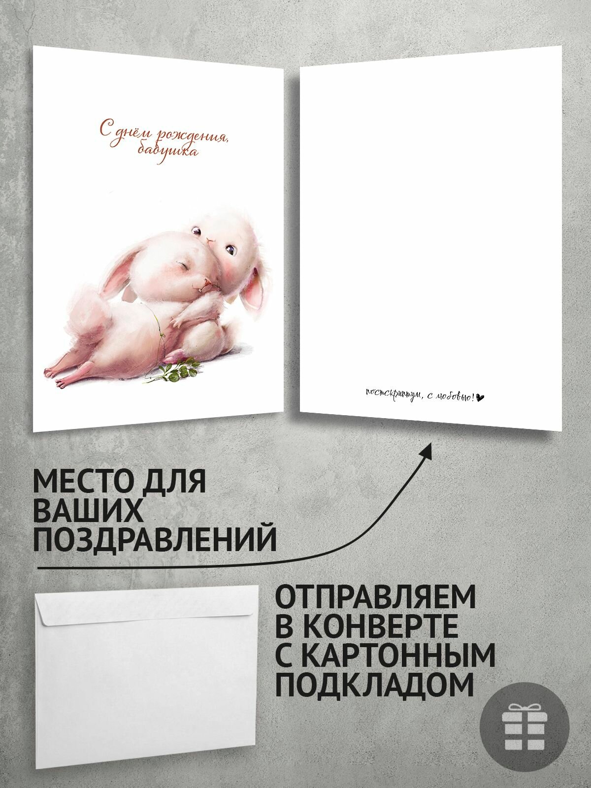 Подарочная открытка с иллюстрацией кроликов маме или бабушке "С днем рождения, бабушка" с днем рождения, с юбилеем, без повода