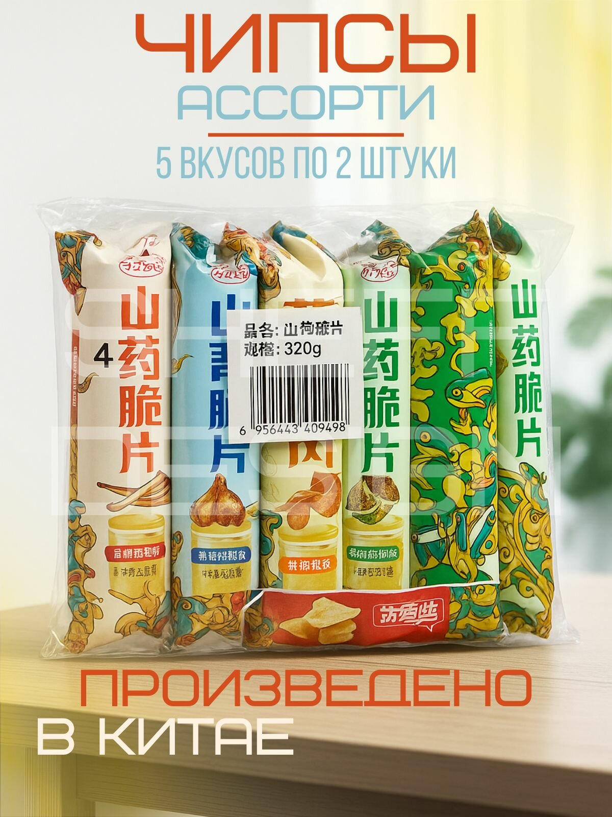 Чипсы Ассорти, Китай 5 Вкусов, Каждого По 2шт.