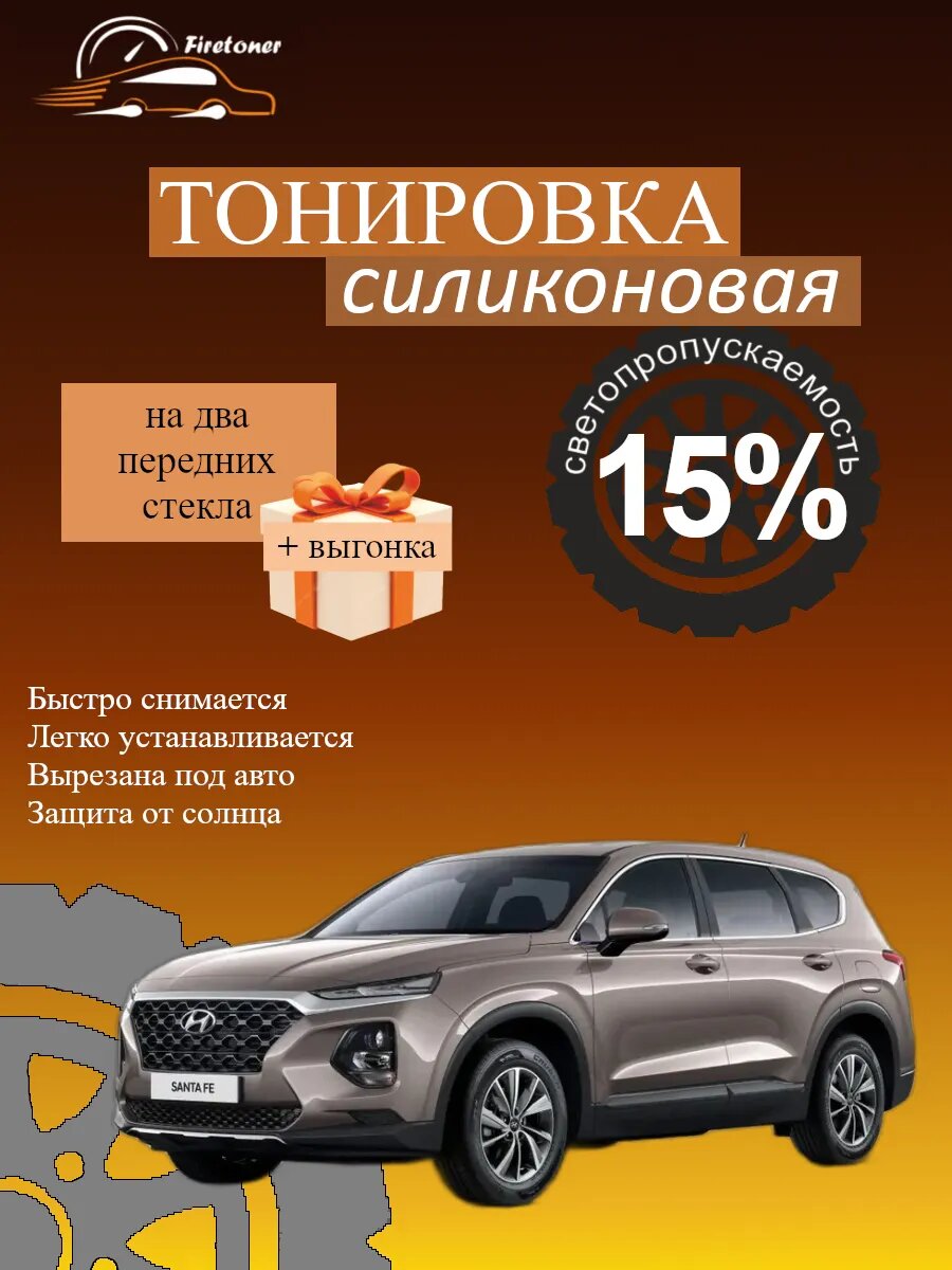 Съемная тонировка силиконовая для Hyundai Santa Fe 4, TM, светопропускаемость 15%