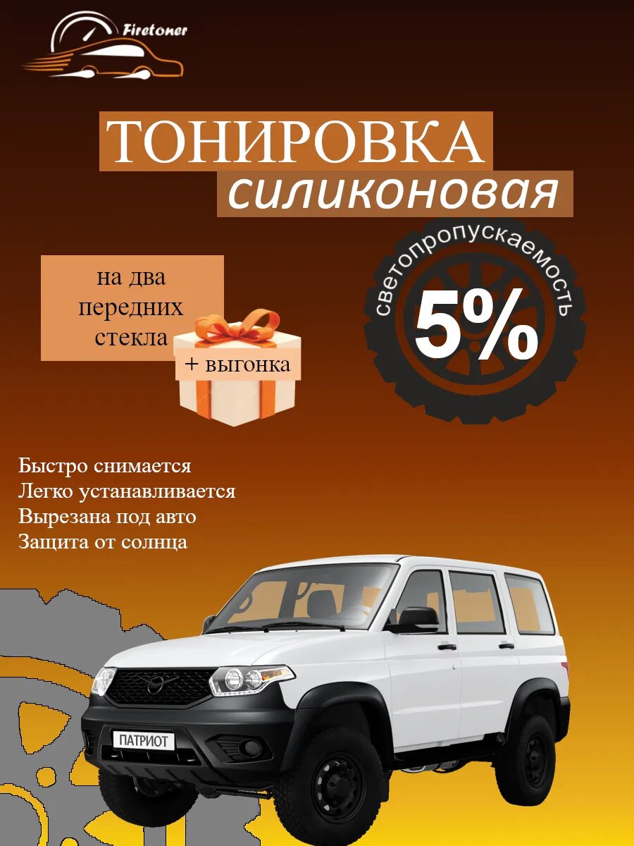 Съемная тонировка силиконовая для УАЗ Патриот
