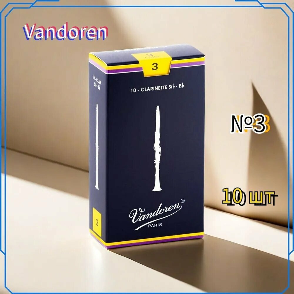Трости для кларнета Vandoren Traditional №3 Bb (10 шт)