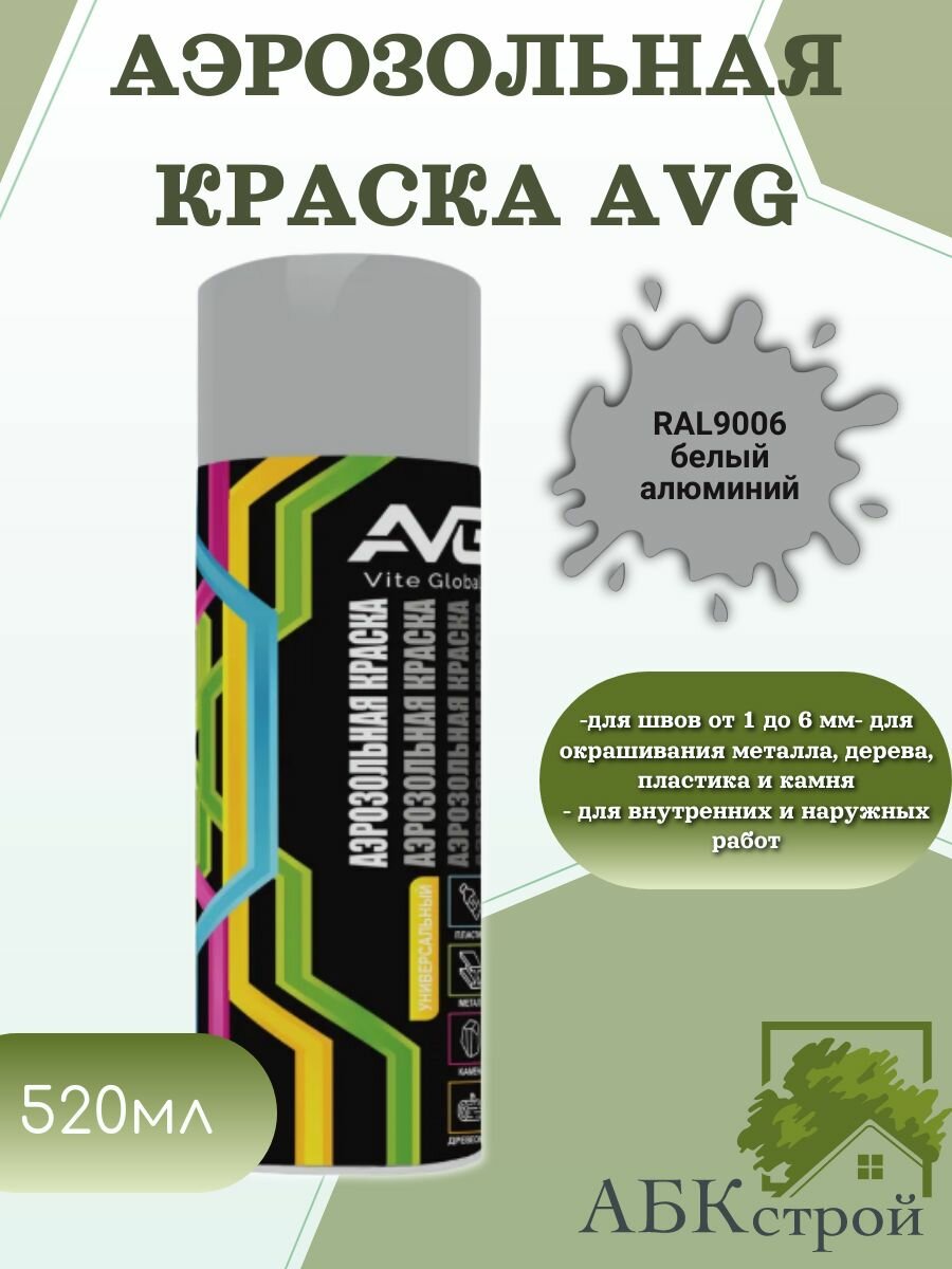 AVG Аэрозольная краска 380г, RAL 9006 белый алюминий